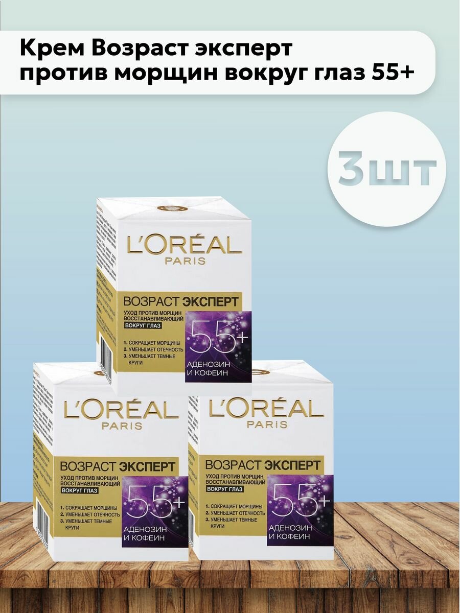 Набор 3 шт Крем эксперт против морщин 55+ 15 мл
