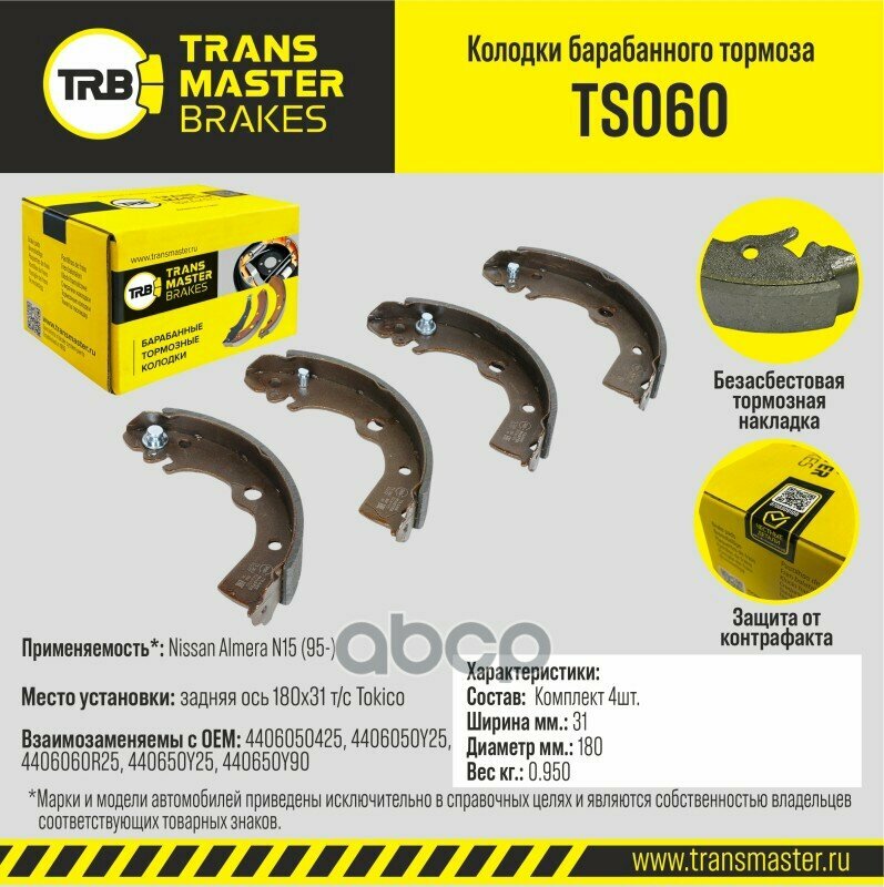 К-т бараб. тормоз. колодок TRANSMASTER арт. TS060