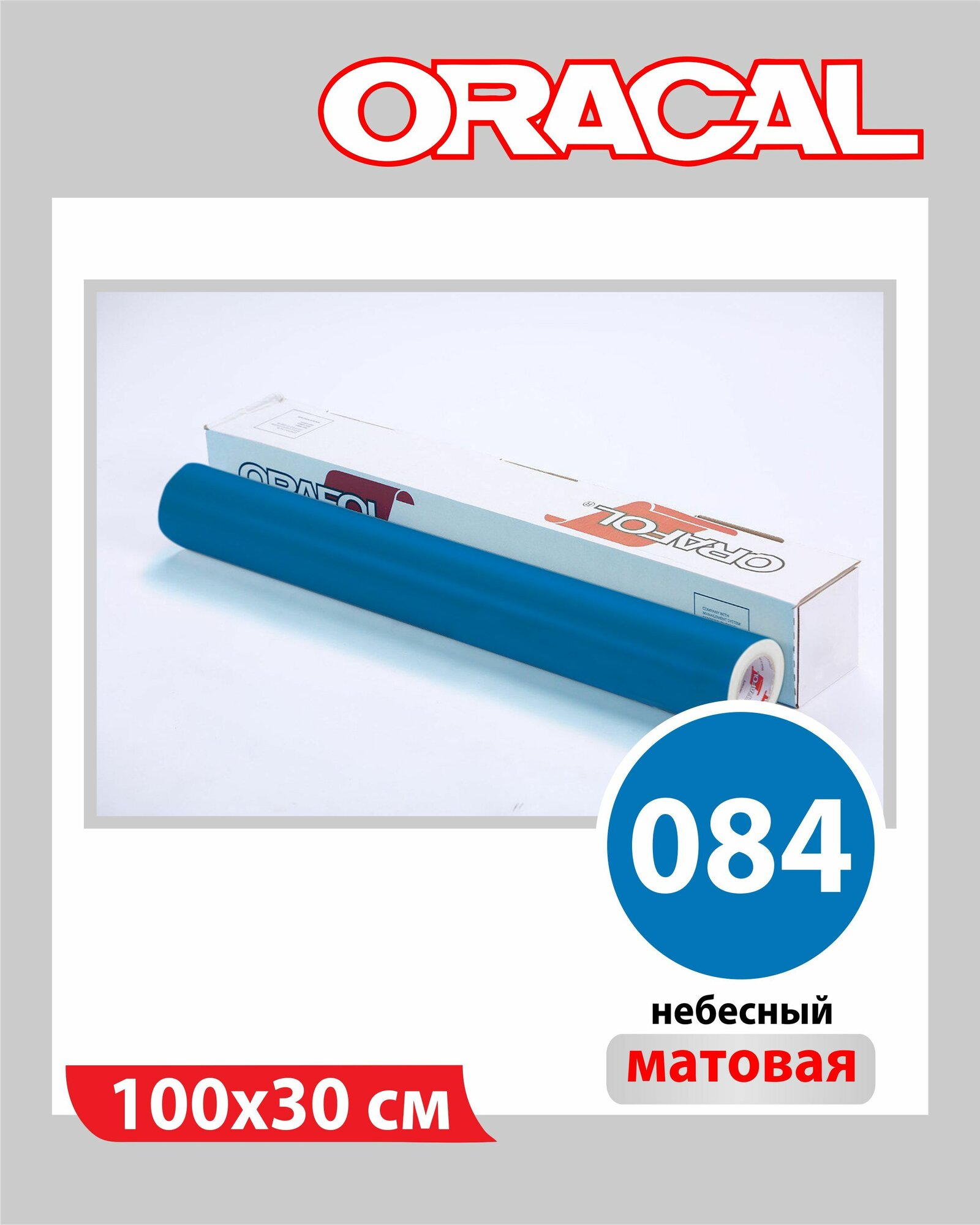 Небесно-голубой матовый Oracal 641 пленка самоклеящаяся 100х30 см
