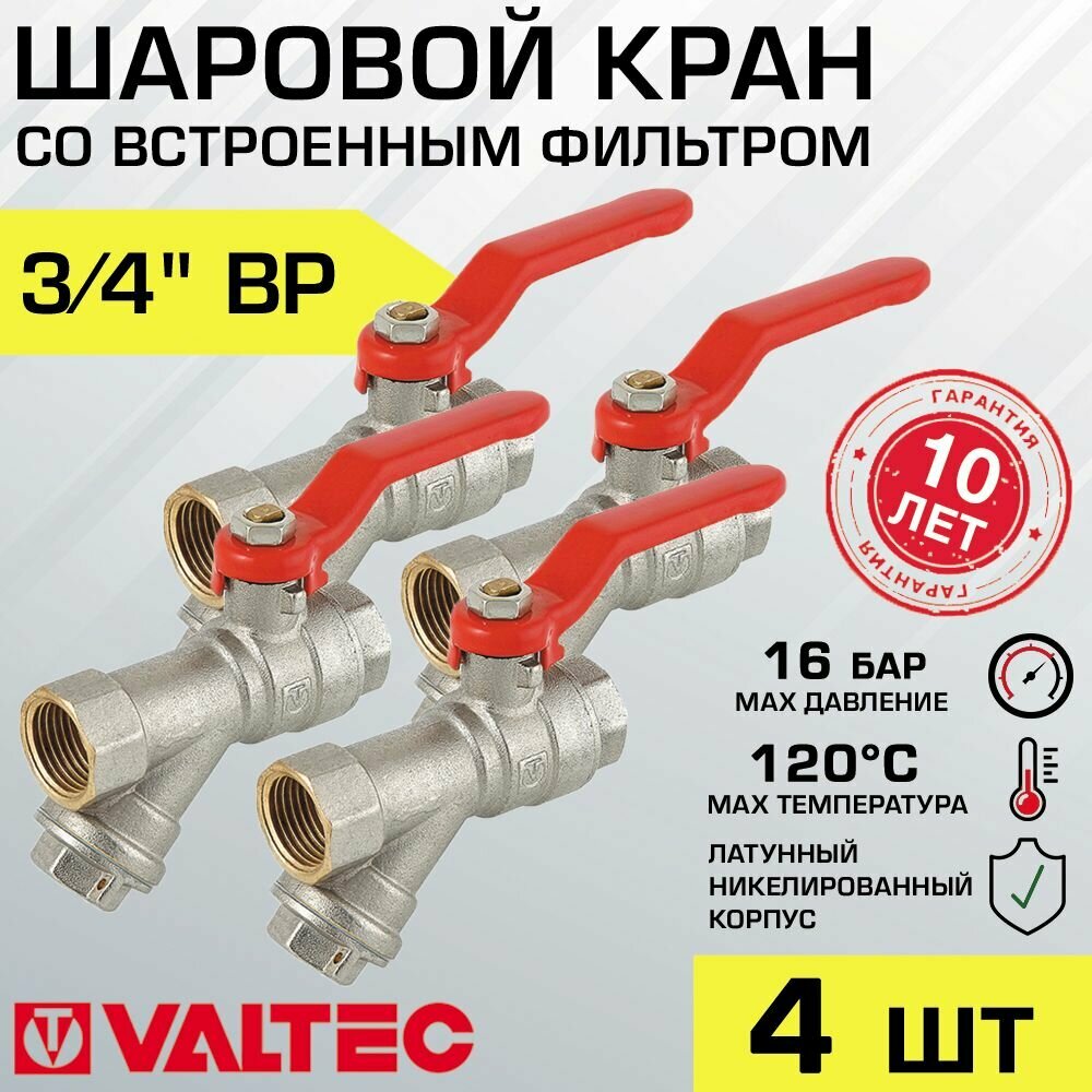 Кран шаровой 3/4" вн-вн (4 шт) VALTEC COMBI со встроенным фильтром и стальной рукояткой, арт. VT.292. N.05