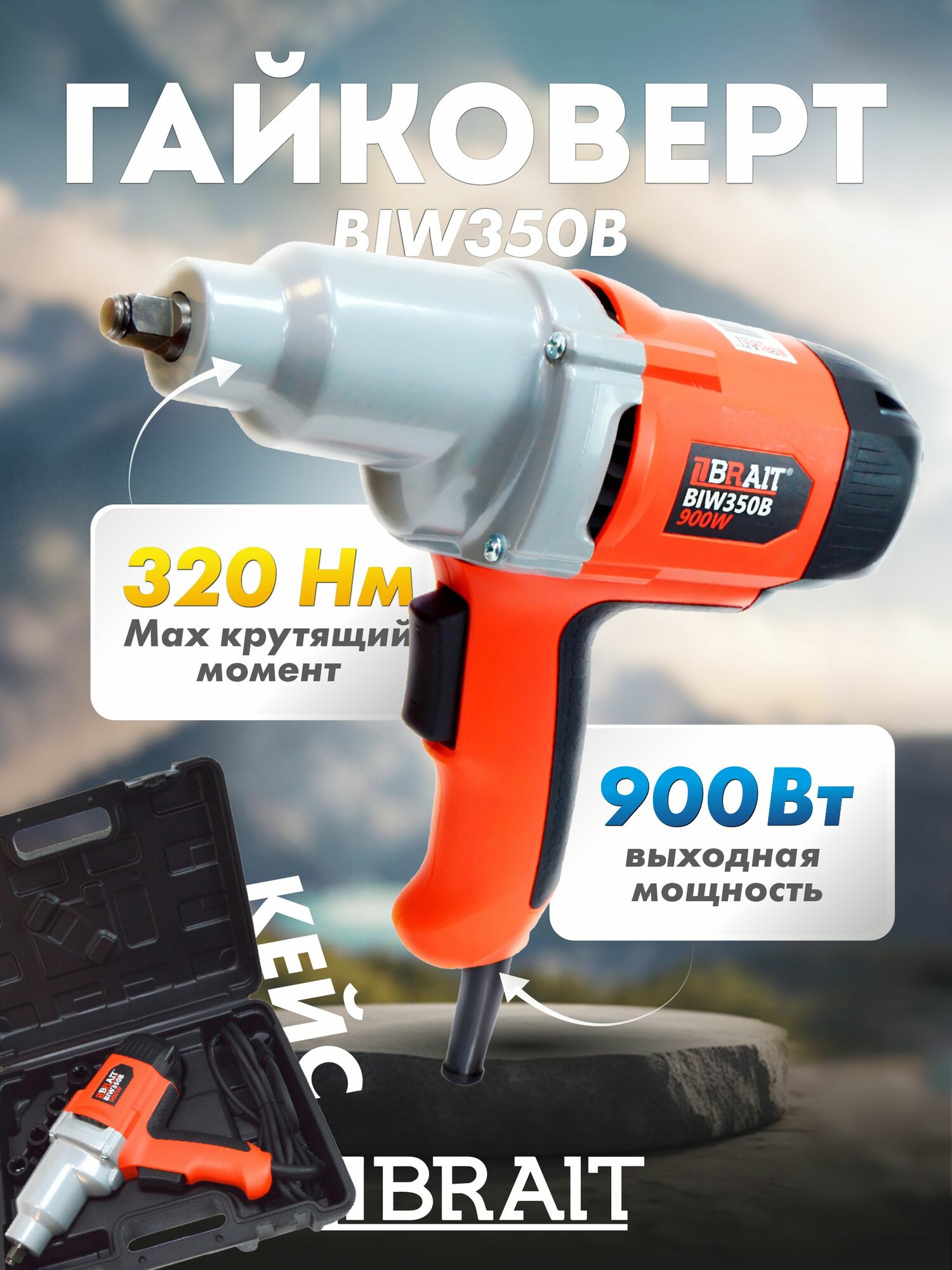 Гайковерт BRAIT сетевой BIW350B (900Вт, 320НМ, 3,5 кг)