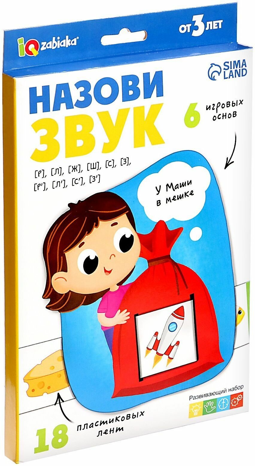 Развивающая игра "Назови звук", логопедические карточки для детей, дидактическое пособие, развиваем речь и тренируем произношение, в наборе 6 игровых основ и 18 лент с картинками