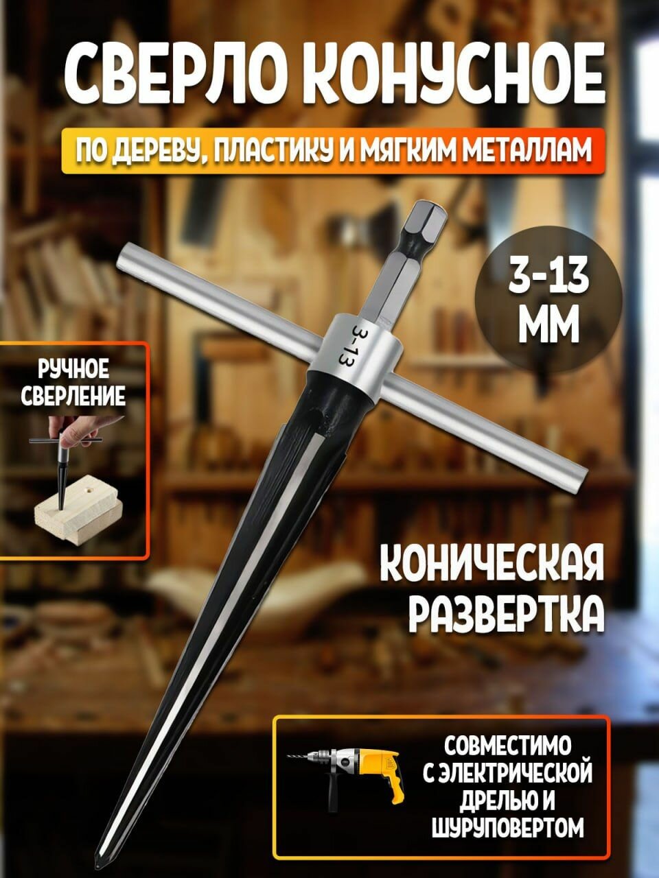 Сверло фреза конусное 3-13 ступенчатое