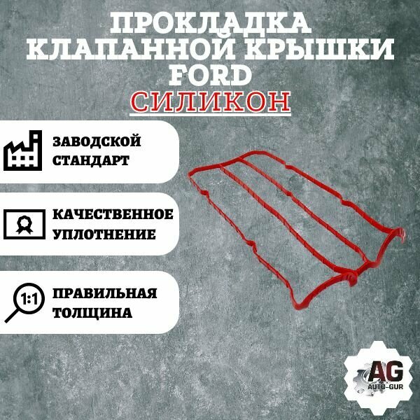 Прокладка клапанной крышки силикон FORD 1141575
