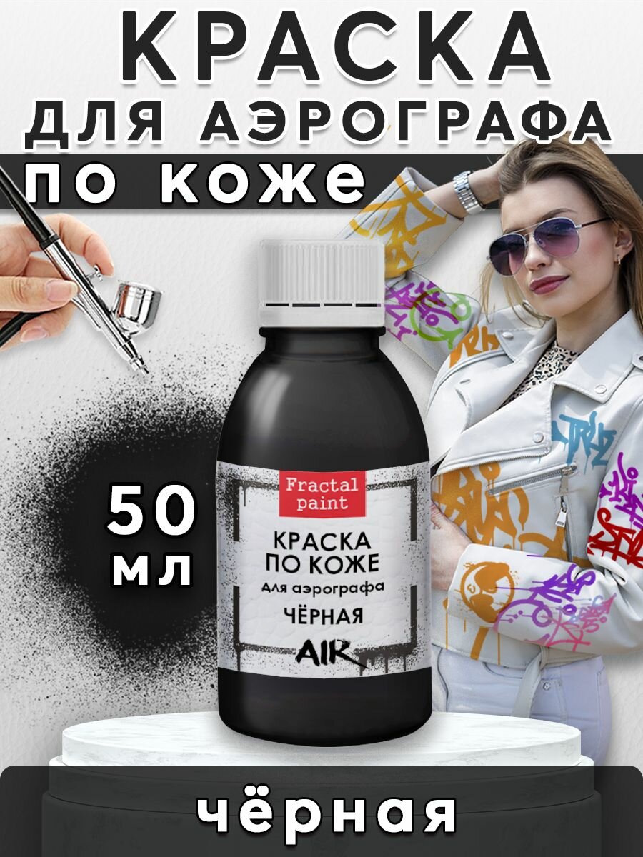 Краска акриловая для аэрографа по коже "Чёрная" (50 мл) для творчества