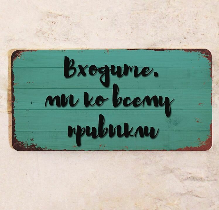 Прикольная табличка на дверь Входите, мы ко всему привыкли, металл, 15х30 см