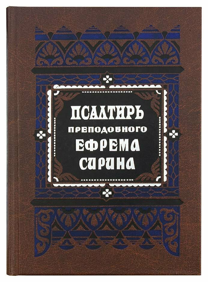 Псалтирь преподобного Ефрема Сирина