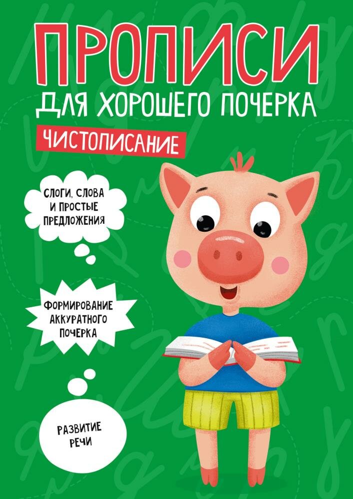 Прописи для хорошего почерка. Чистописание (А4) (Проф-Пресс)