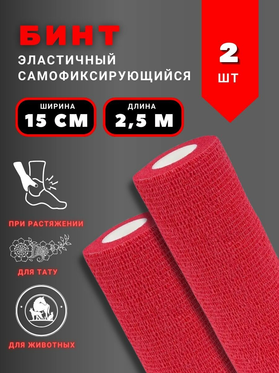 Эластичный самофиксирующийся бинт 15 см, 2 шт