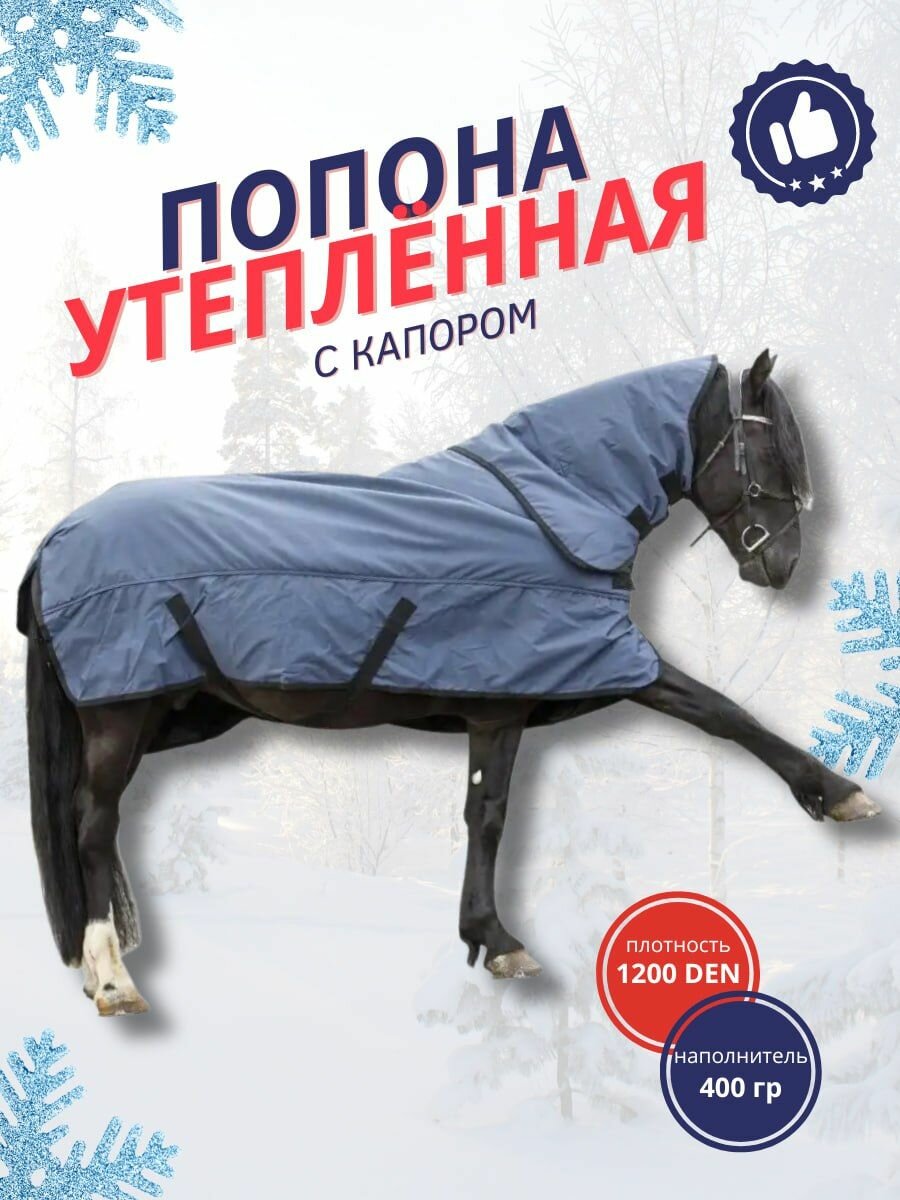 Sweethorse / Синяя зимняя попона с капором, для лошадей, 155