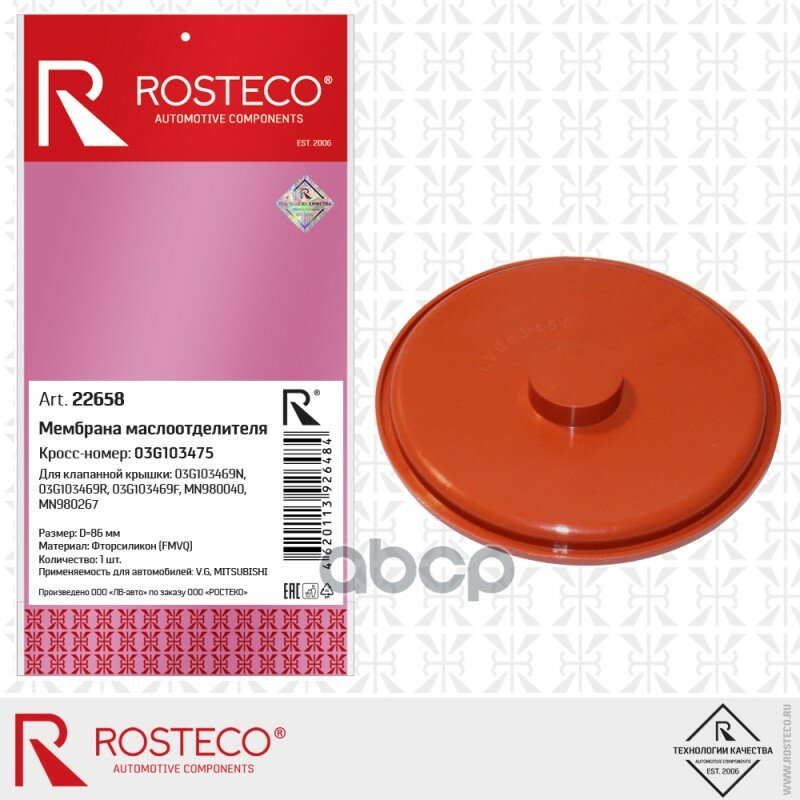 Мембрана маслоотделителя клапанной крышки VAG 03G103475 D=86 мм FMVQ Rosteco арт. 22658