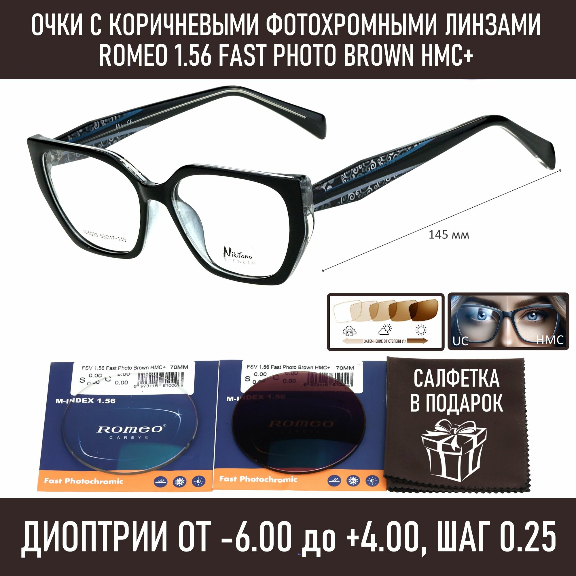 Фотохромные очки для зрения NIKITANA мод. 5033 Цвет 1 с линзами ROMEO 1.56 FAST Photocolor BROWN, HMC+ -1.25 РЦ 60-62