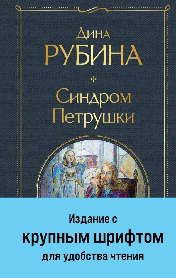 Синдром Петрушки (крупный шрифт) (Рубина Д.)