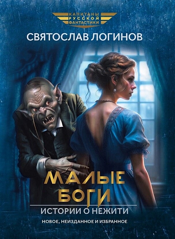 Логинов С. В. Малые Боги. Истории о нежити
