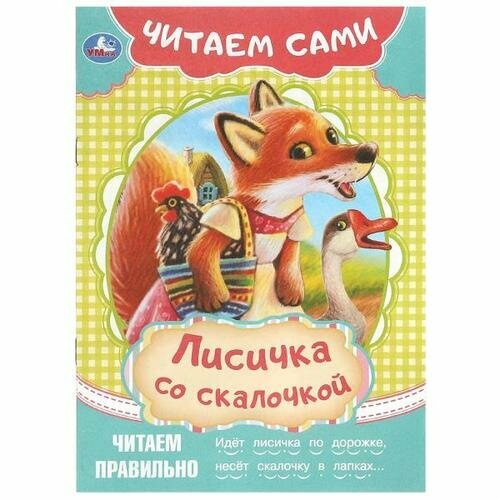 ЧитаемСами(Умка)(о) Лисичка со скалочкой