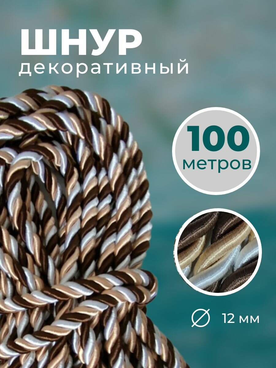 Шнур, канат декоративный для потолка, кант 12 мм, длина 100м