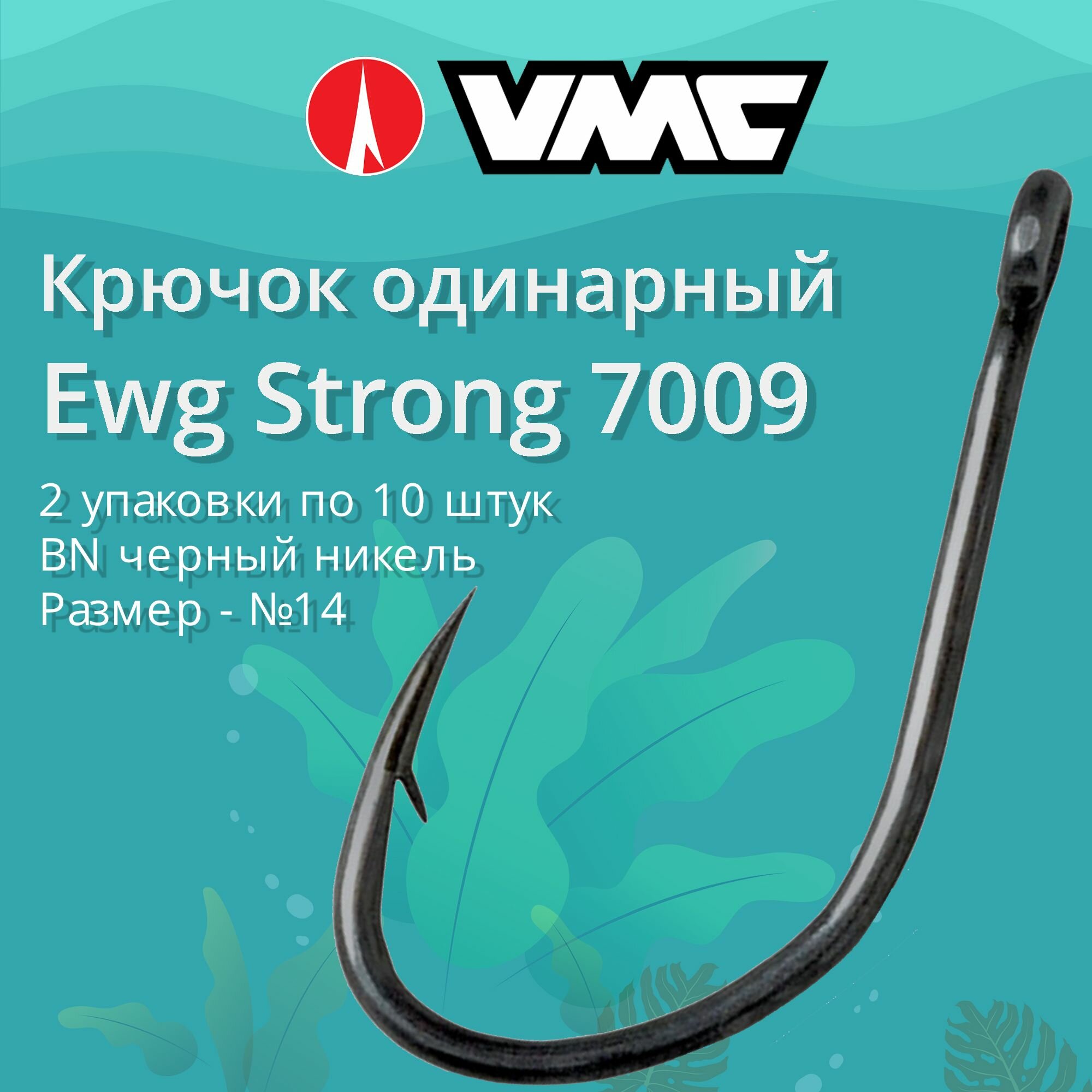 Крючки для рыбалки (одинарный) VMC Ewg Strong 7009 BN (черн. никель) №14, 2 упаковки по 10 штук