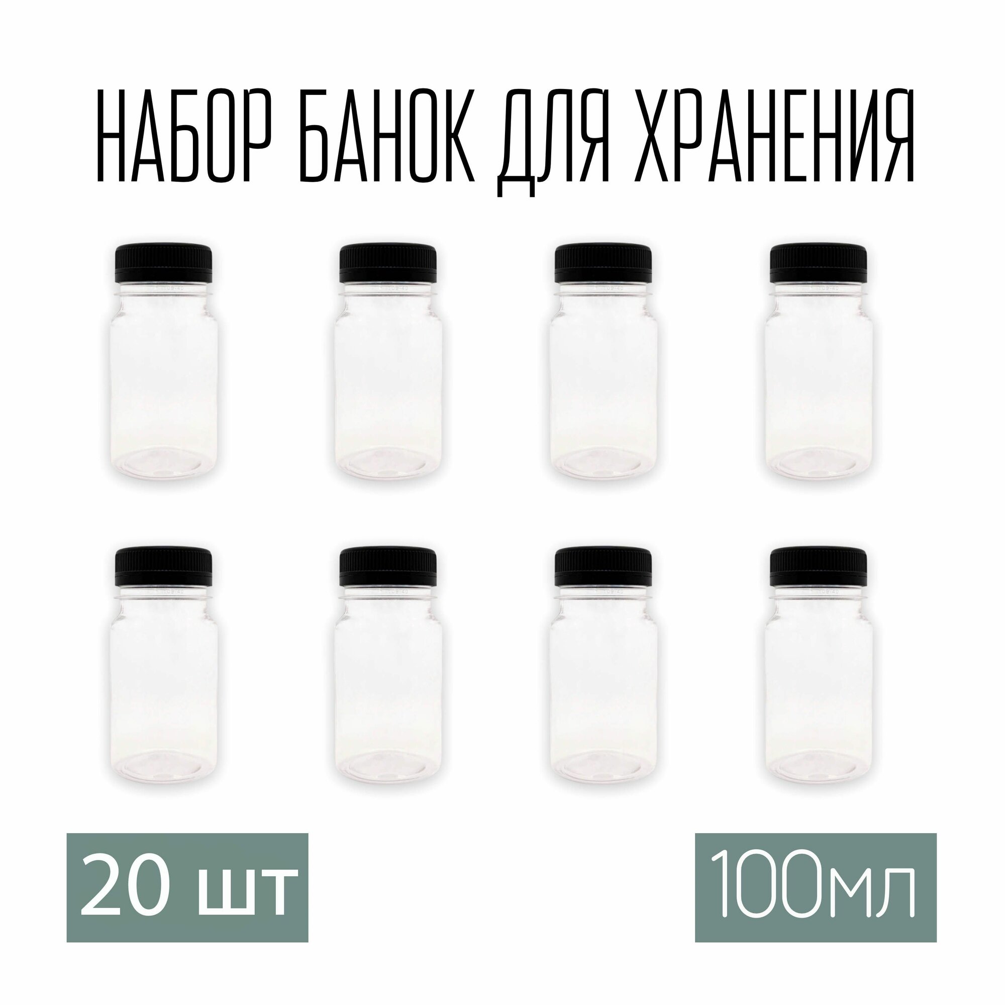 Набор из 20 баночек 100 мл с крышкой