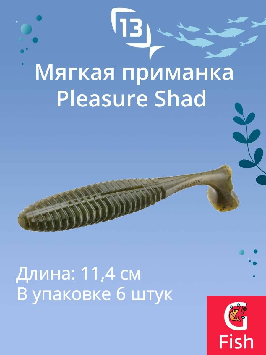 Мягкая приманка 13 FISHING Pleasure Shad Swimbait 4.5"/ CG (6шт./уп.)