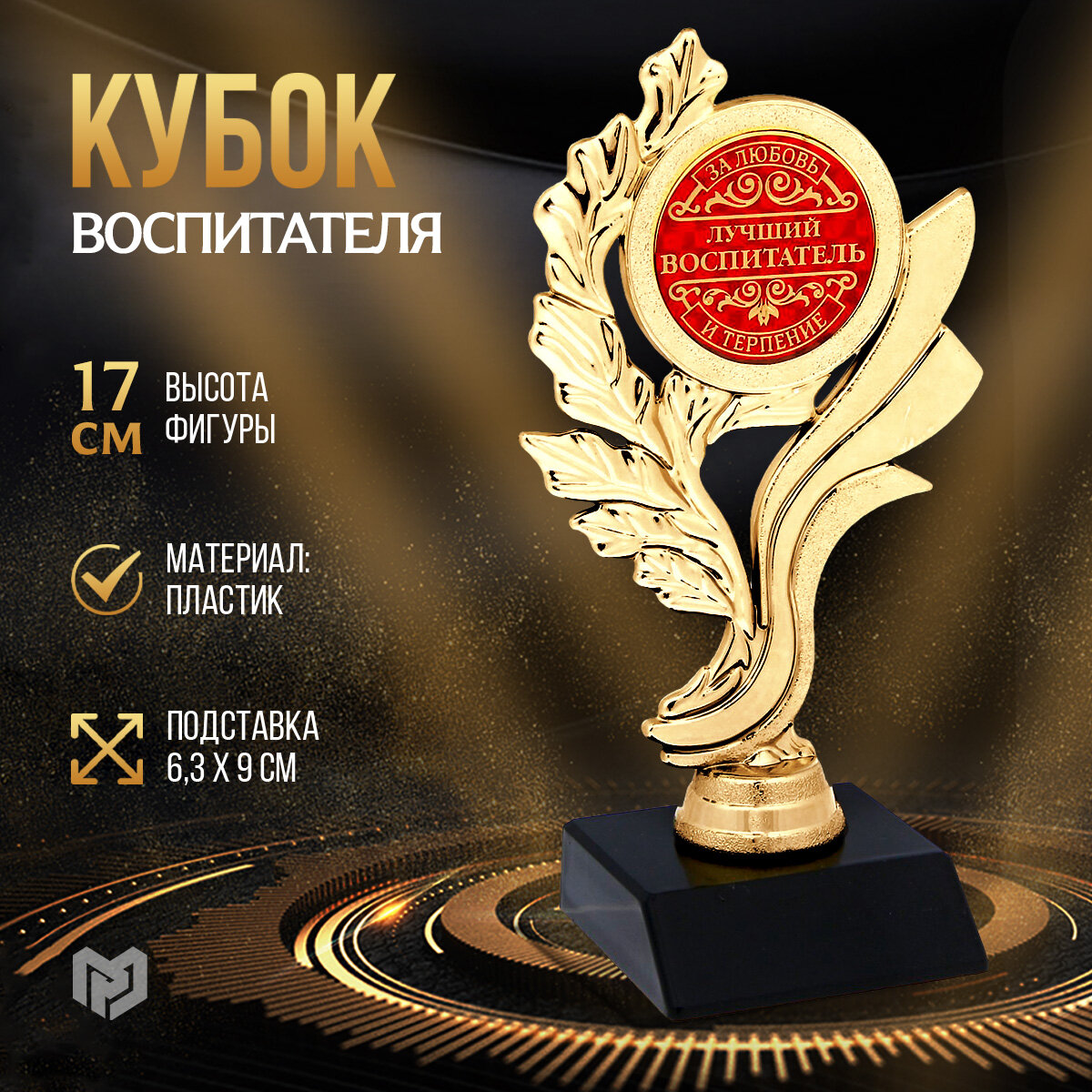 Кубок наградной, "Лучший воспитатель", 17,3 х 9 х 6,4 см, подарок воспитателю