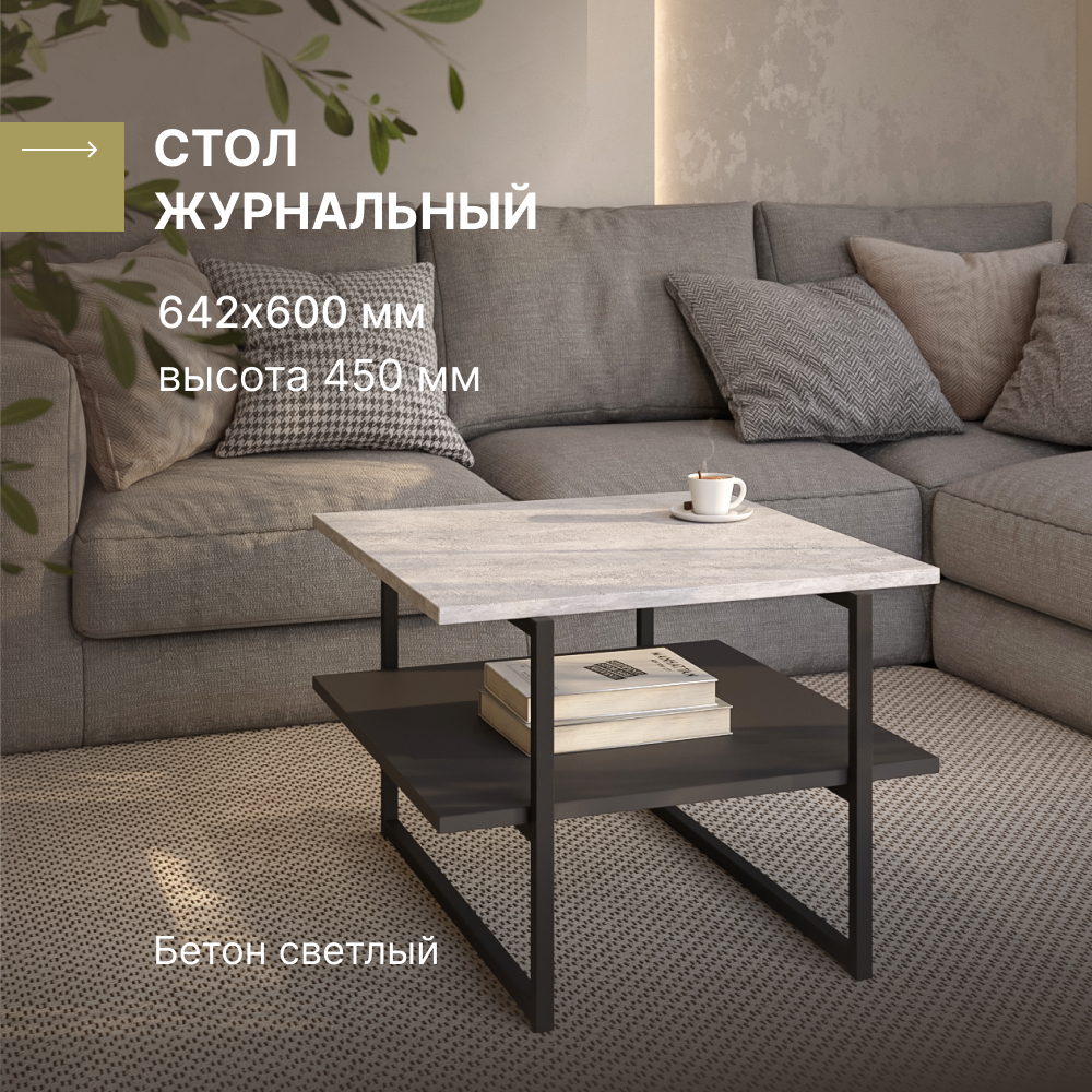 Журнальный стол в стиле лофт Alternative Loft Бетон светлый 642х600х450 мм