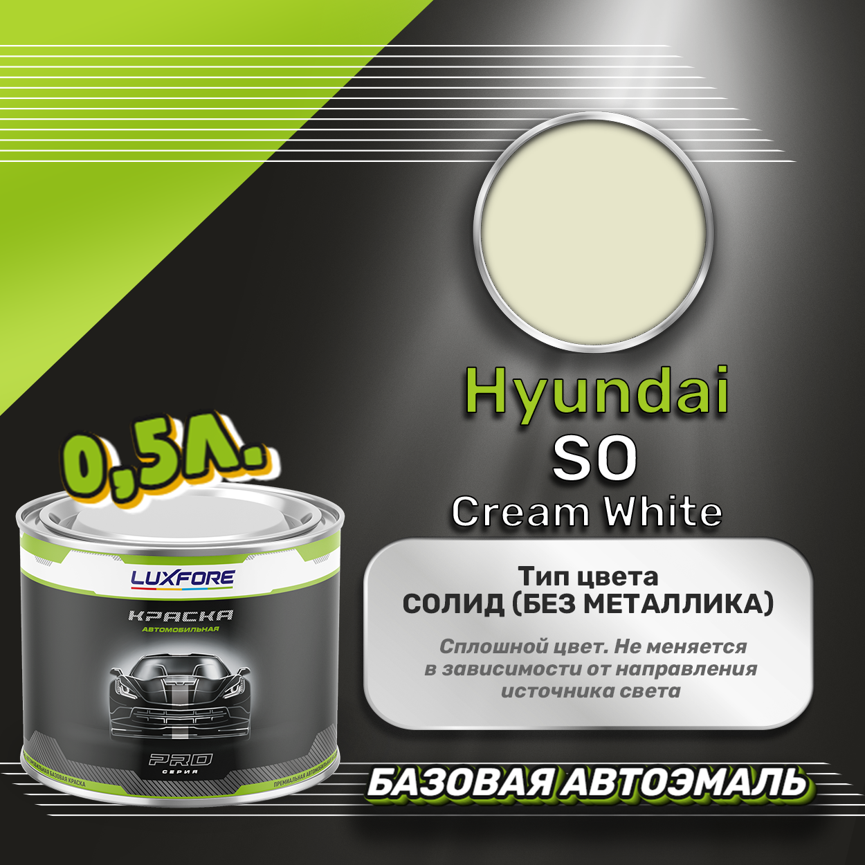 Luxfore краска базовая эмаль Hyundai SO Cream White 500 мл