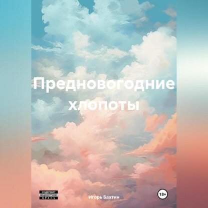 Предновогодние хлопоты [Аудиокнига]