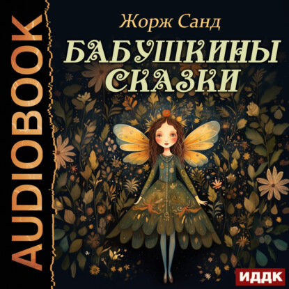 Бабушкины сказки [Аудиокнига]