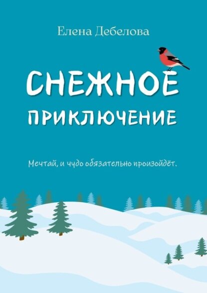 Снежное приключение [Цифровая книга]