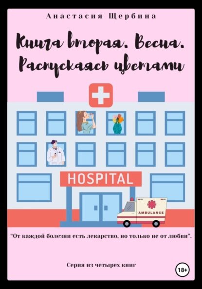 Книга вторая. Весна. Распускаясь цветами [Цифровая книга]