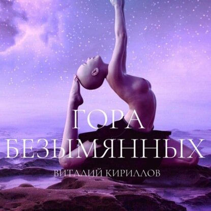 Гора Безымянных [Аудиокнига]