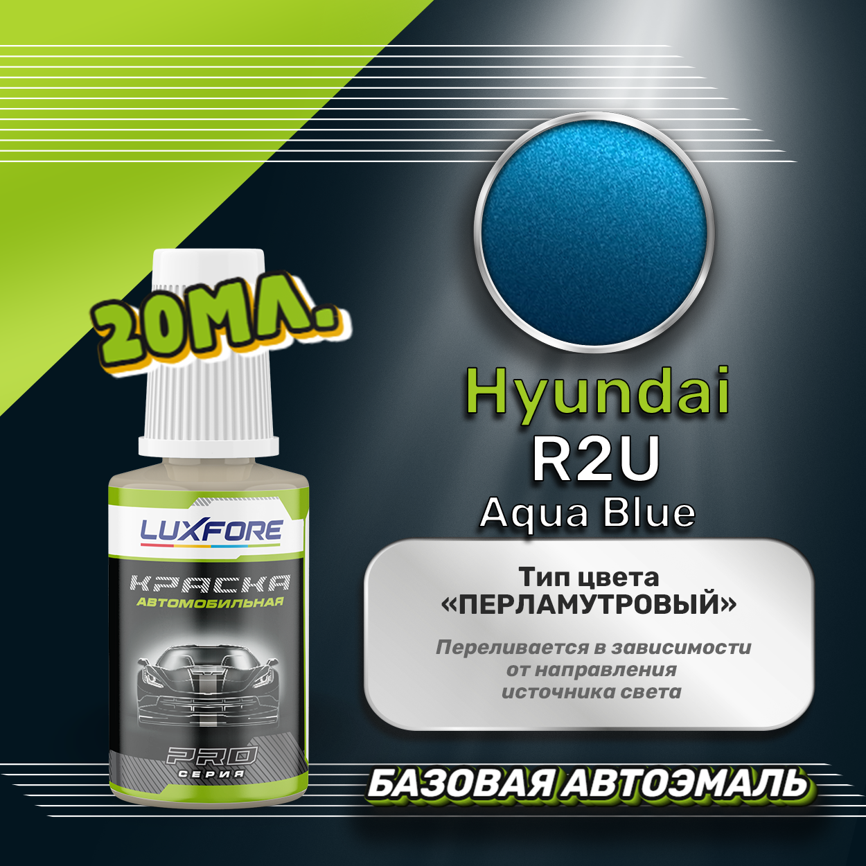 Luxfore автоэмаль базовая Hyundai R2U Aqua Blue подкраска 20 мл.