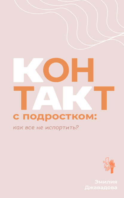 Контакт с подростком: как все не испортить? [Цифровая книга]