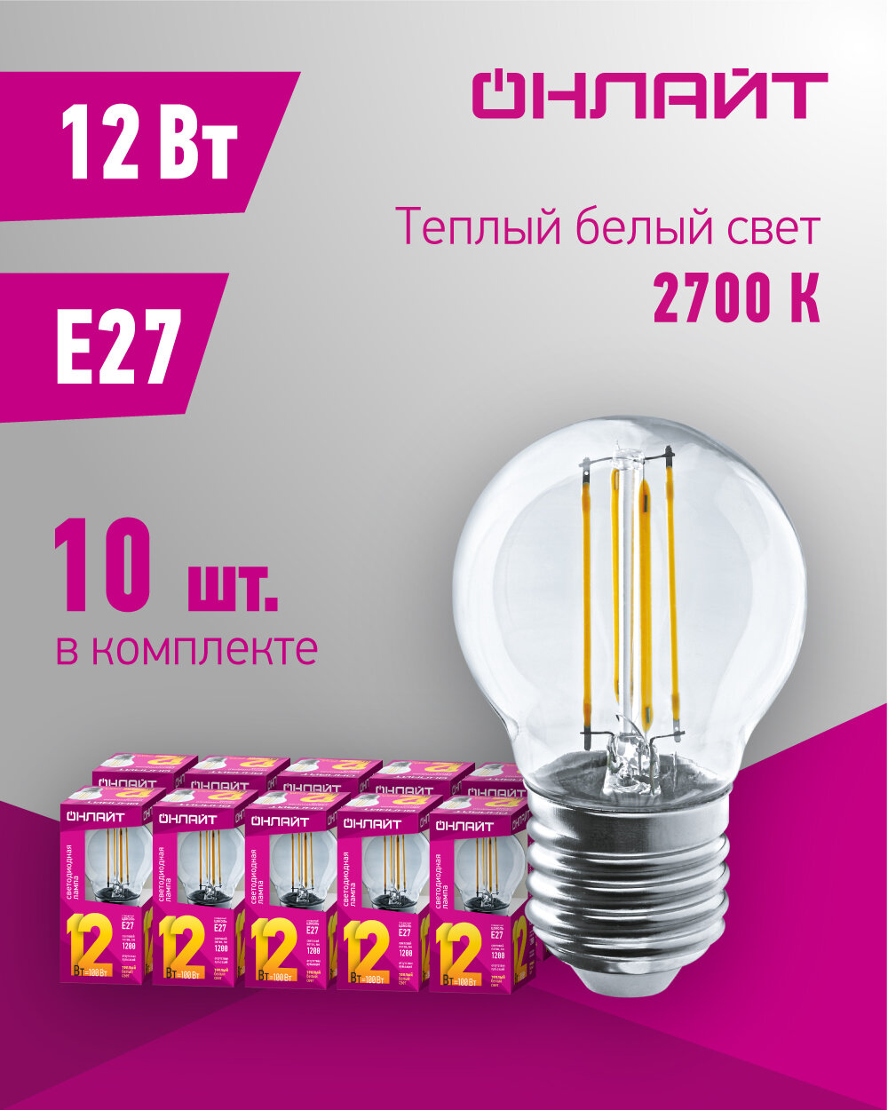 Лампа светодиодная филаментная онлайт 80 884, 12 Вт, шар Е27, теплый свет 2700К, упаковка 10 шт.