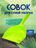 Совок для сухой уборки, пластиковый, 21х30 см, салатовый, In`loran