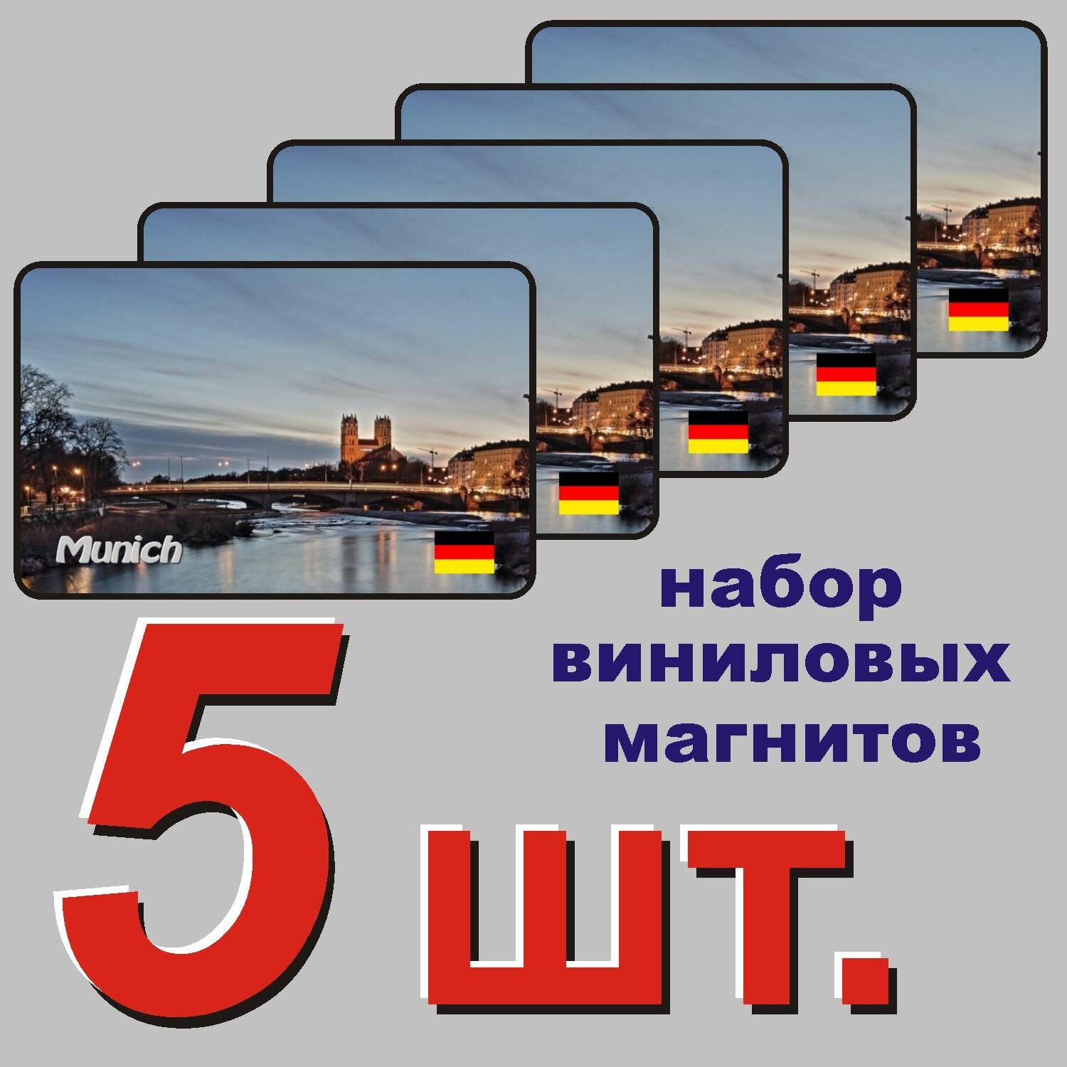 Магнит на холодильник "Мюнхен" 5 шт.