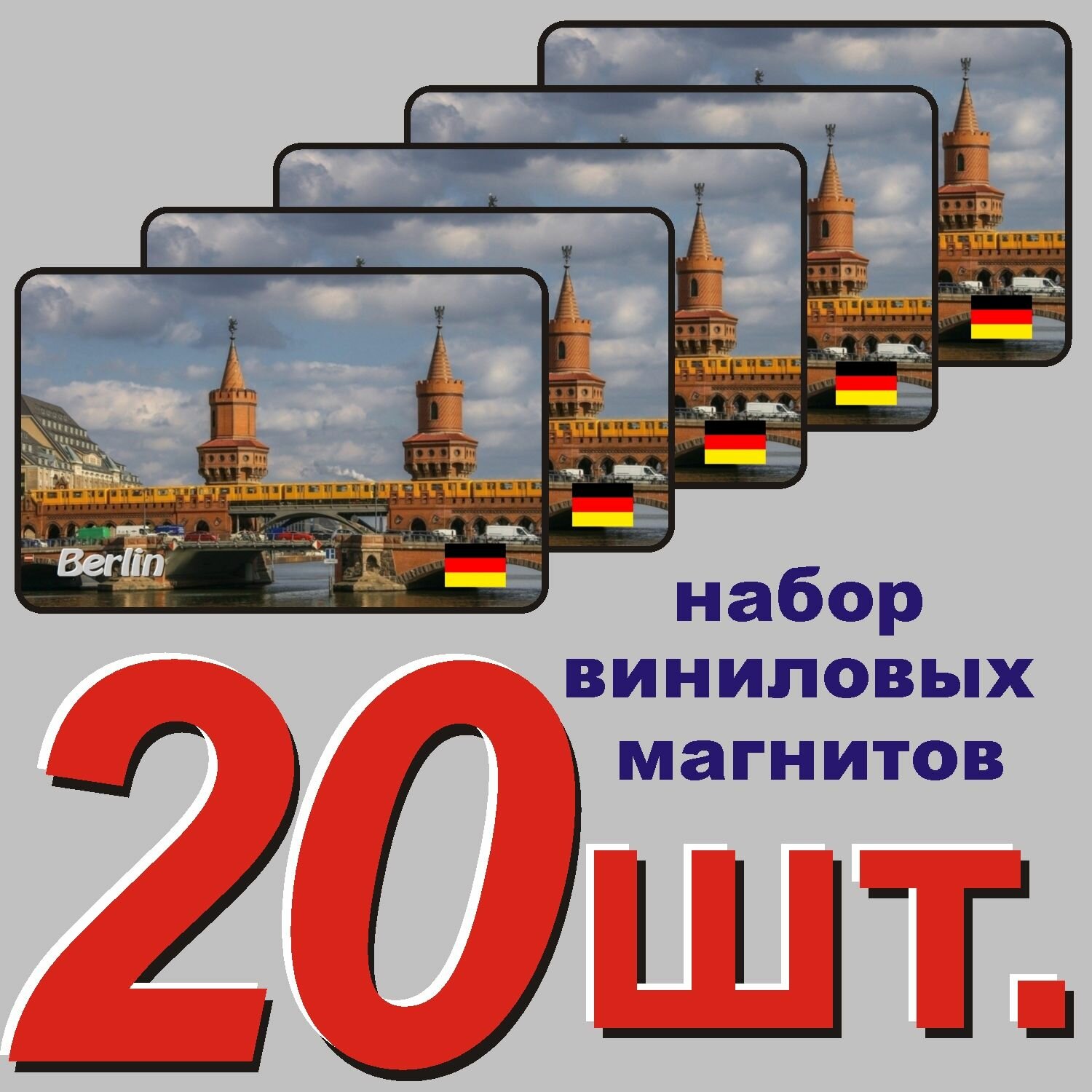 Магнит на холодильник "Берлин, Германия" 20 шт.