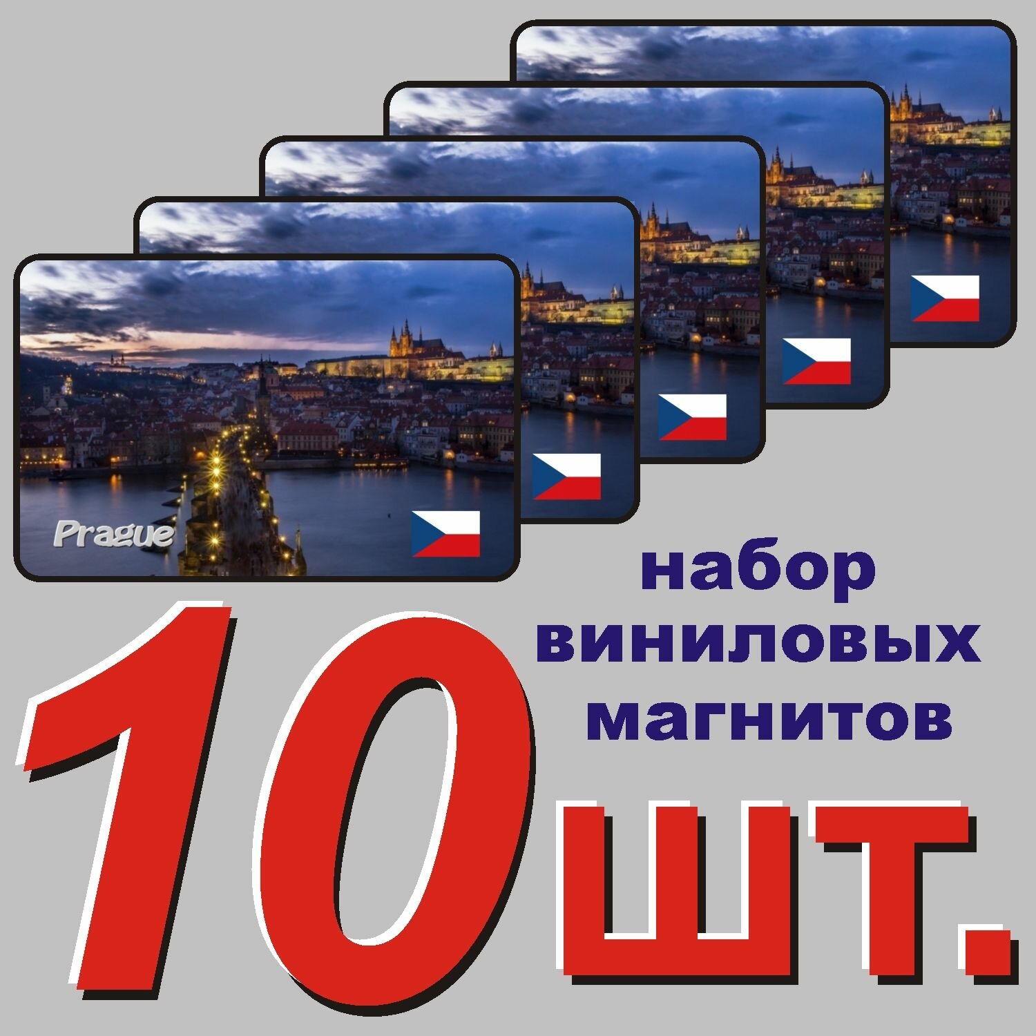 Магнит на холодильник "Прага, Чехия" 10 шт.
