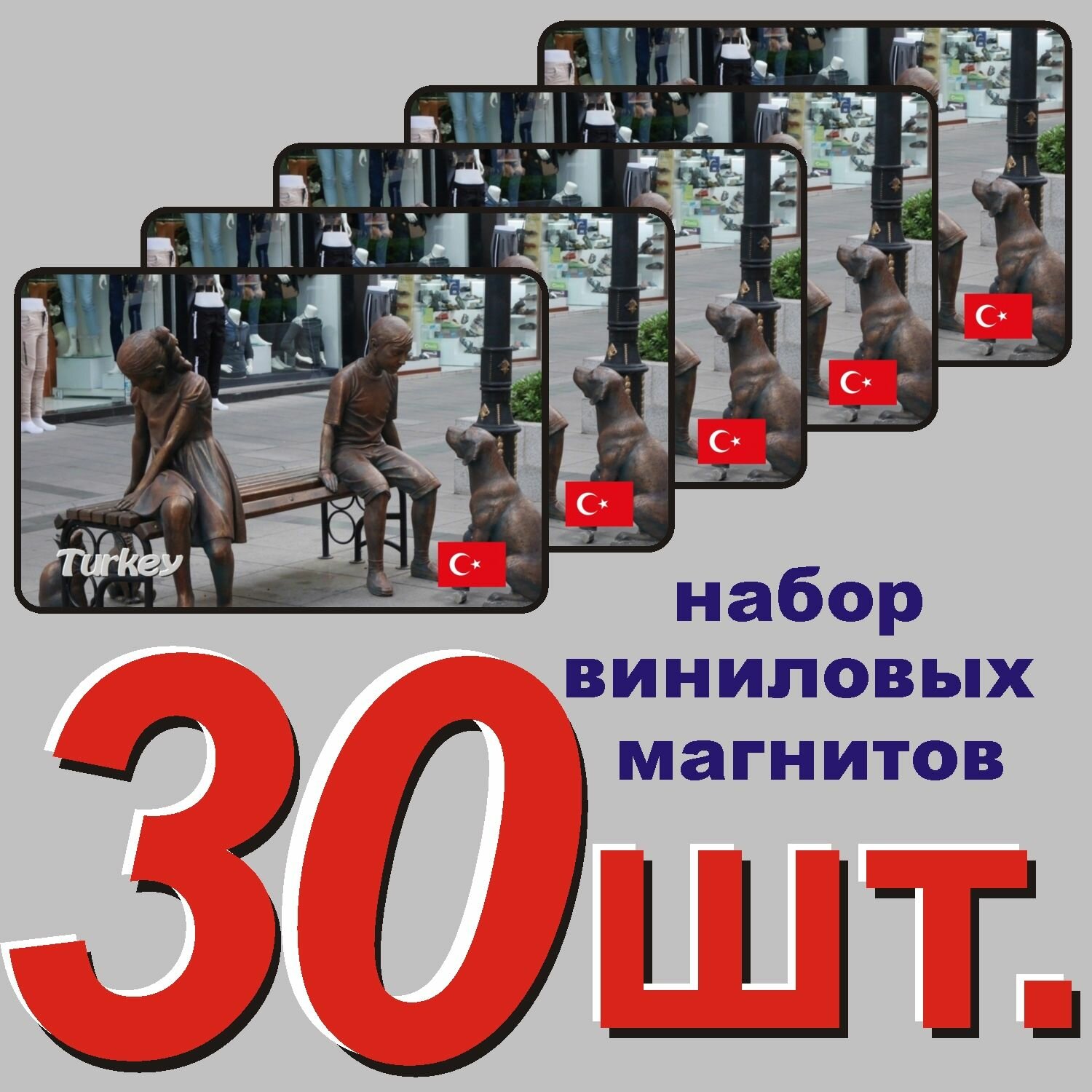 Магнит на холодильник "Турция" 30 шт.