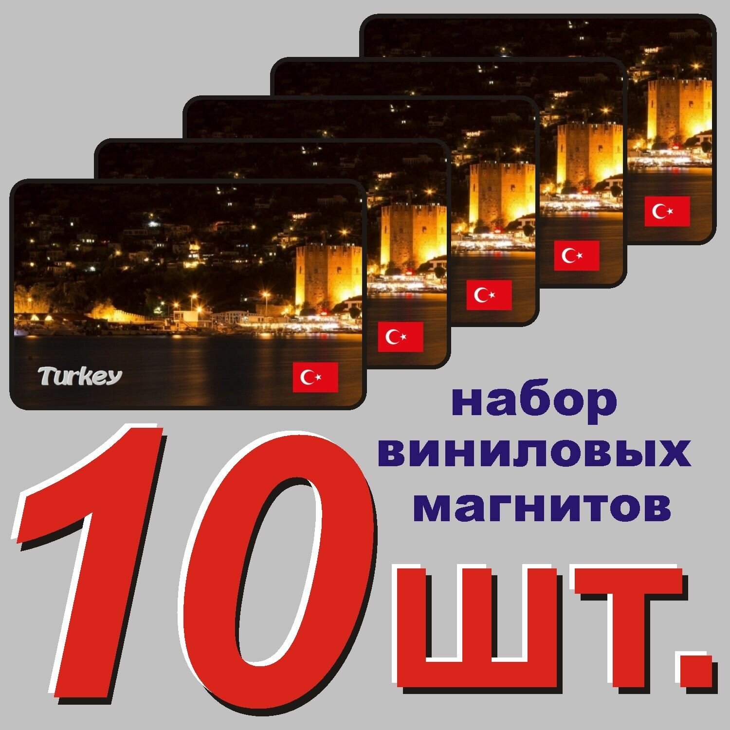 Магнит на холодильник "Турция" 10 шт.