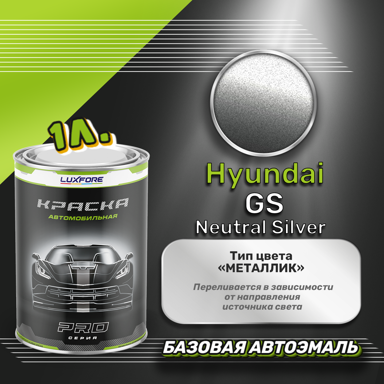 Luxfore краска базовая эмаль Hyundai GS Neutral Silver 1000 мл
