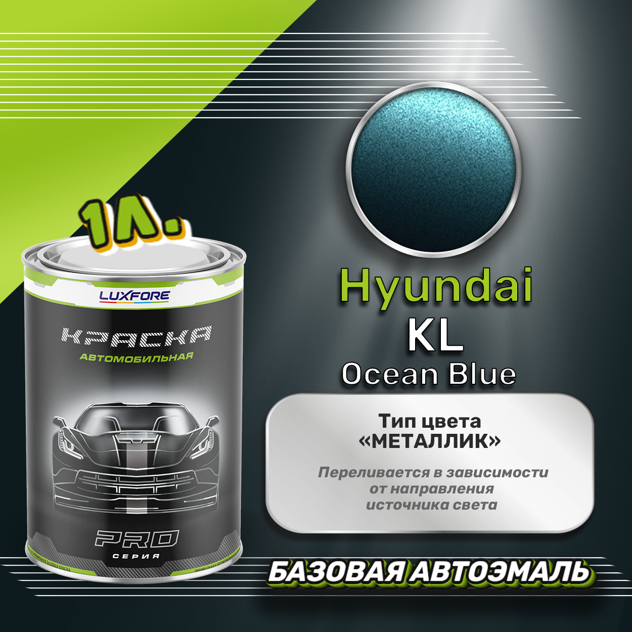 Luxfore краска базовая эмаль Hyundai KL Ocean Blue 1000 мл