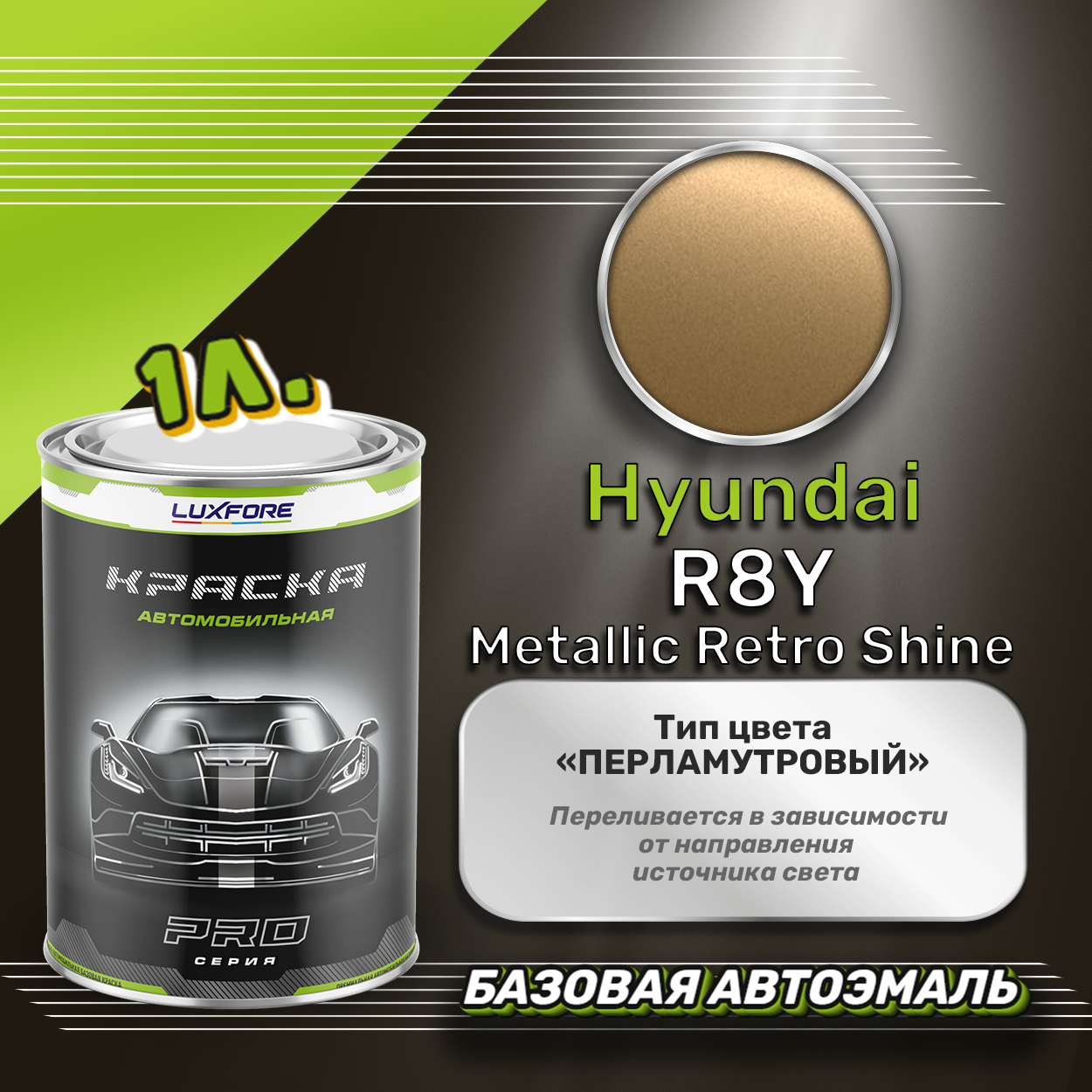 Luxfore краска базовая эмаль Hyundai R8Y Metallic Retro Shine 1000 мл