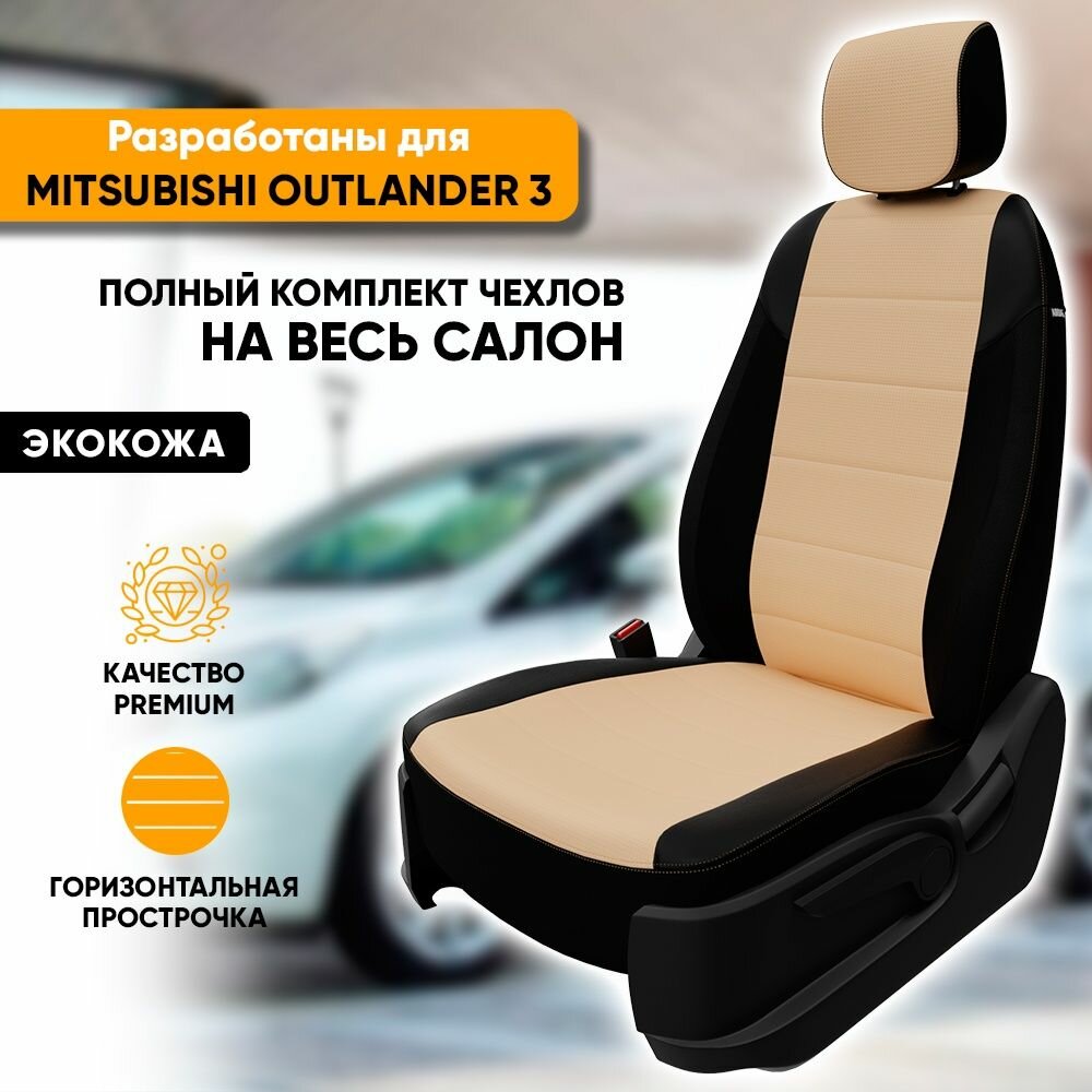 Чехлы для автомобильных сидений Mitsubishi Outlander 3 / Митсубиси Аутлендер 3 (2012-наст. время) из экокожи, цвет черный + бежевый, задняя спинка раздельная 40/60 (комплект чехлов)