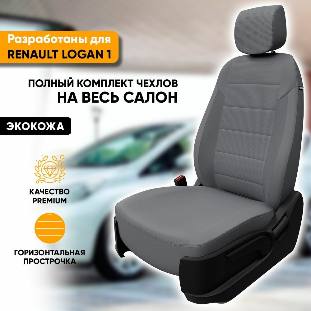 Чехлы для автомобильных сидений Renault Logan 1 / Рено Логан 1 (2004-2015) из экокожи, цвет серый, задняя спинка сплошная (комплект модельных авточехлов на весь салон)
