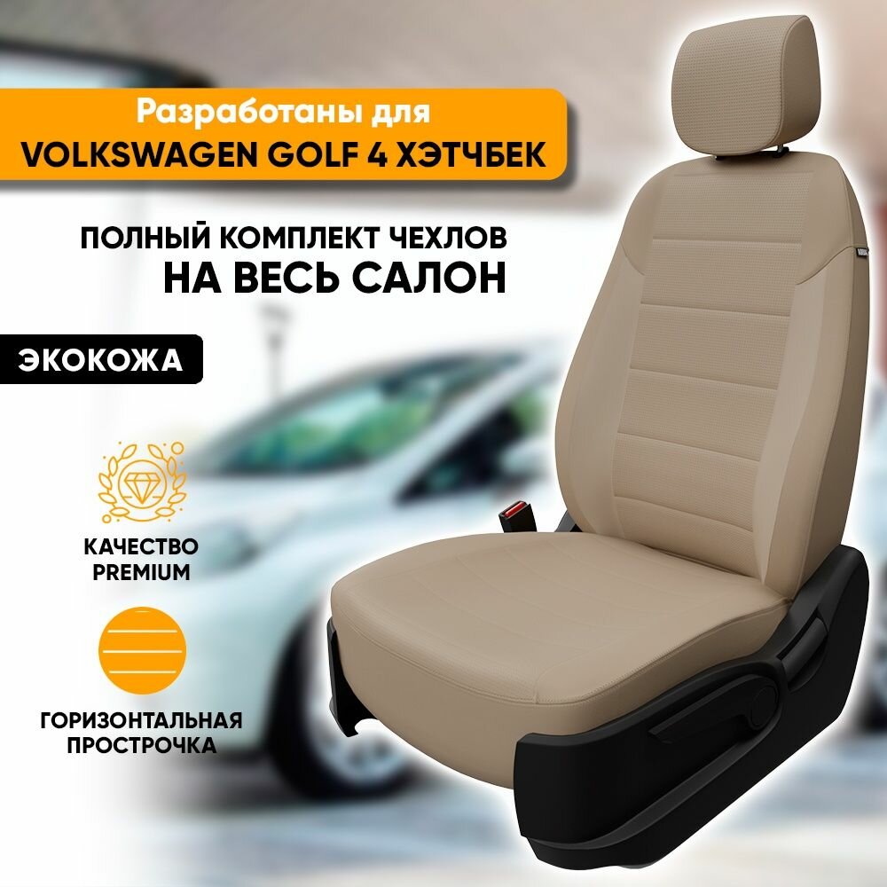 Чехлы для автомобильных сидений Volkswagen Golf 4 / Фольксваген Гольф 4 (1997-2004) 5дв. хэтчбек из экокожи, цвет темно-бежевый, задняя спинка раздельная 40/60 (комплект авточехлов)