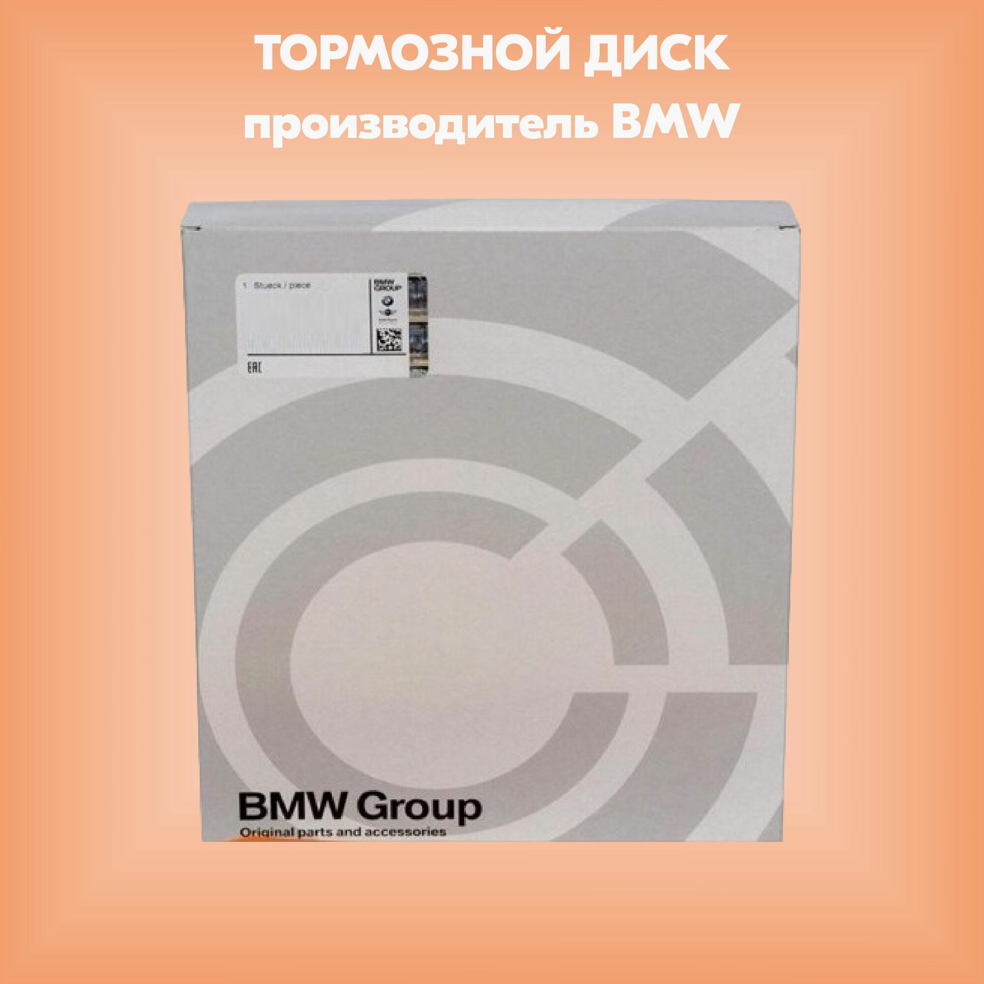 Тормозной диск BMW 34106879122