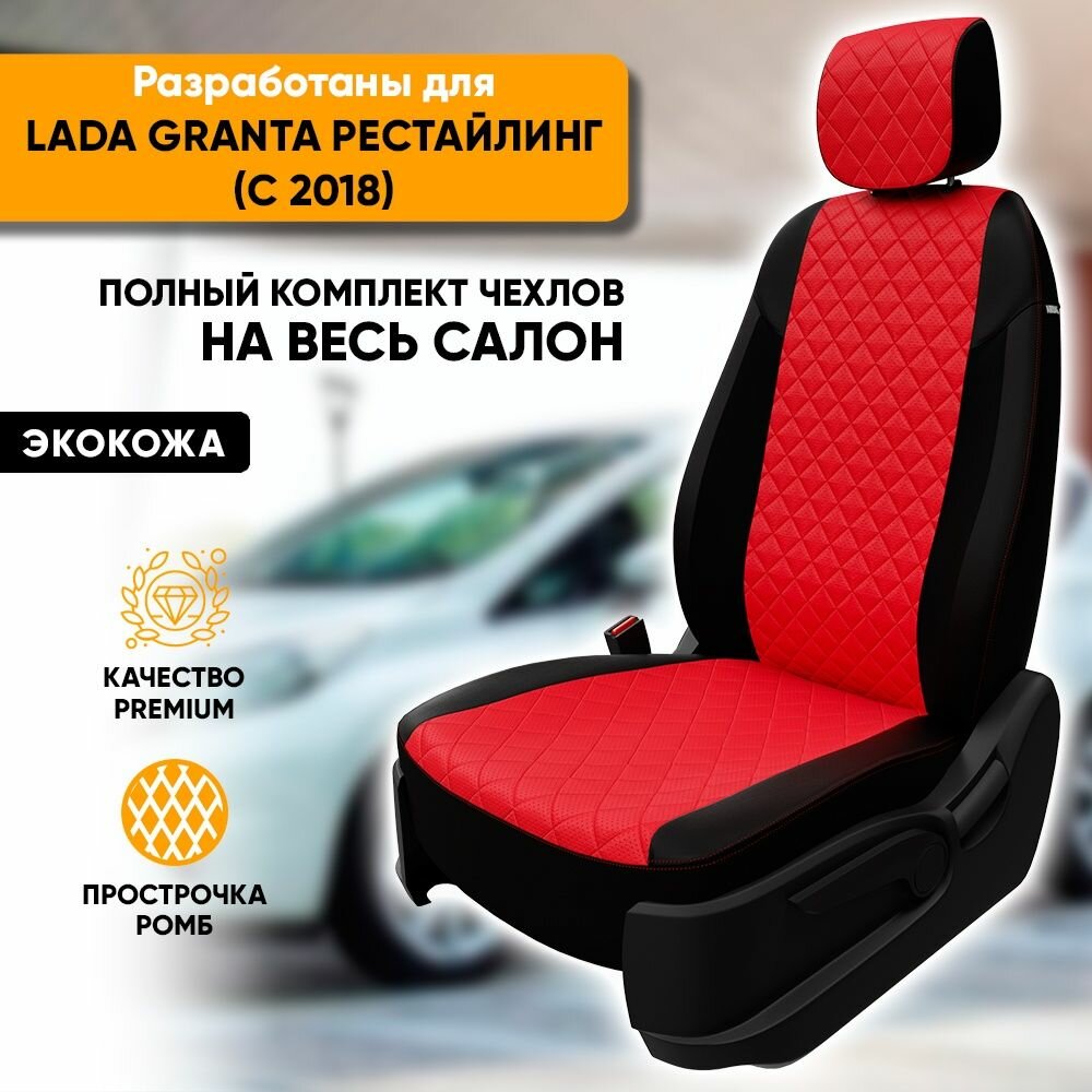 Чехлы для автомобильных сидений Lada Granta рестайлинг / Лада Гранта рестайлинг (2018-наст. время) из экокожи "Ромб", цвет черный + красный, кроме комплектации Luxe