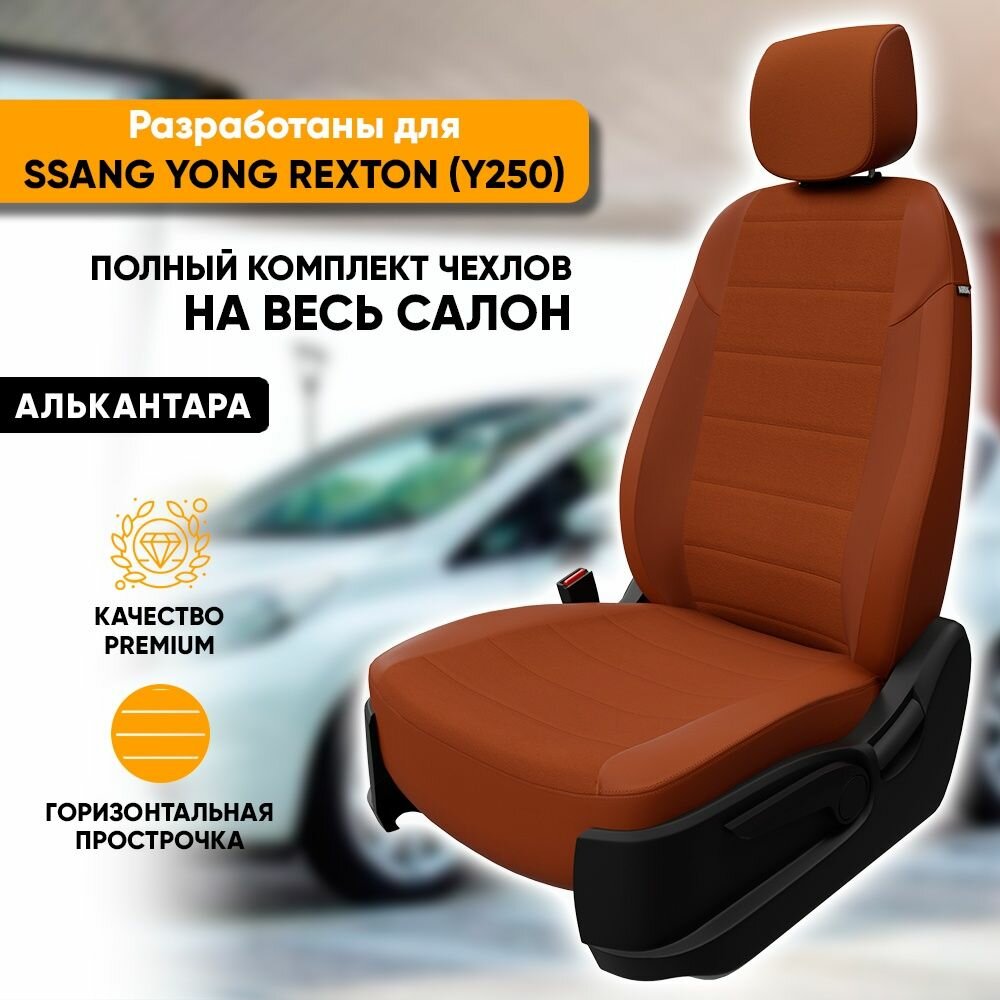 Чехлы для автомобильных сидений Ssang Yong Rexton Y250 / СаньЕнг Рекстон У250 (2007-2012) из алькантары, цвет коричневый, задняя спинка раздельная 40/60 (комплект авточехлов)