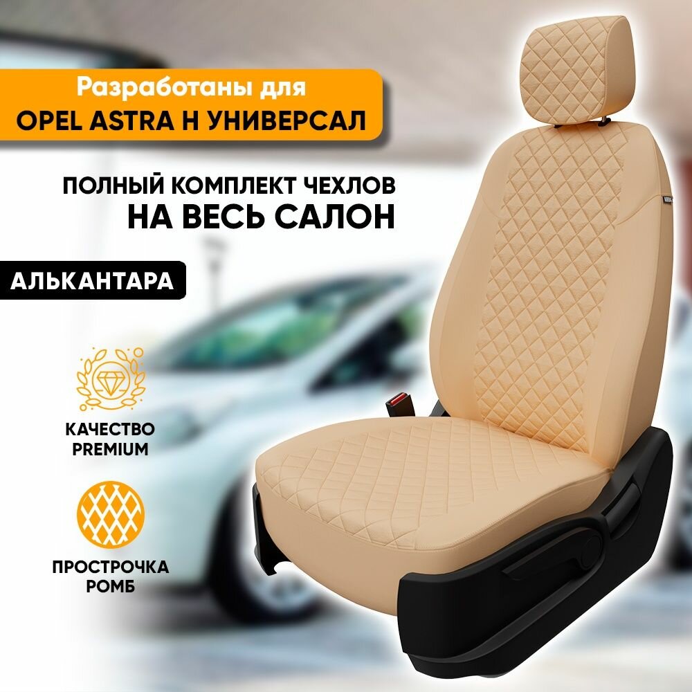 Чехлы для автомобильных сидений Opel Astra H / Опель Астра Н (2004-2014) универсал из алькантары "Ромб", цвет бежевый, задняя спинка раздельная 40/60 (комплект модельных авточехлов)